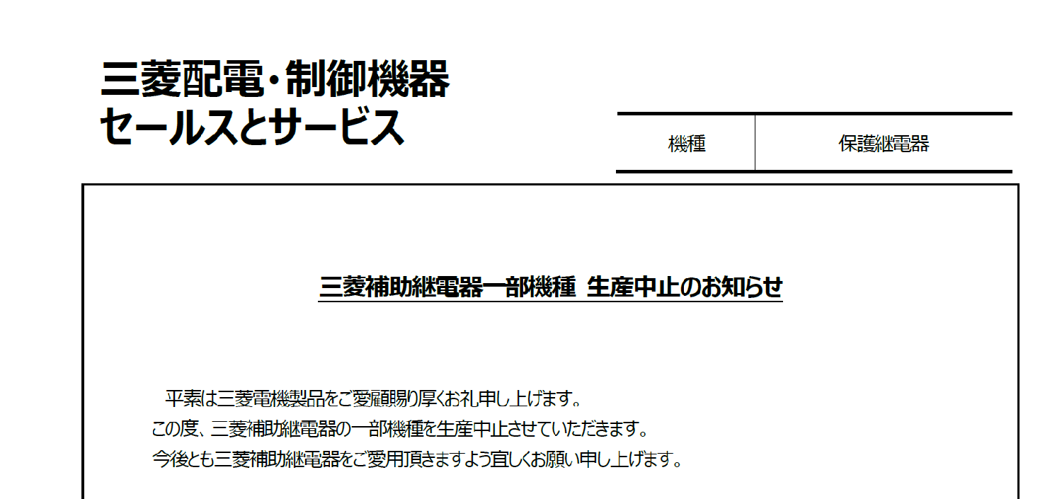 菱電商事 生産終了・仕様変更 ｜ 2023年 1月号